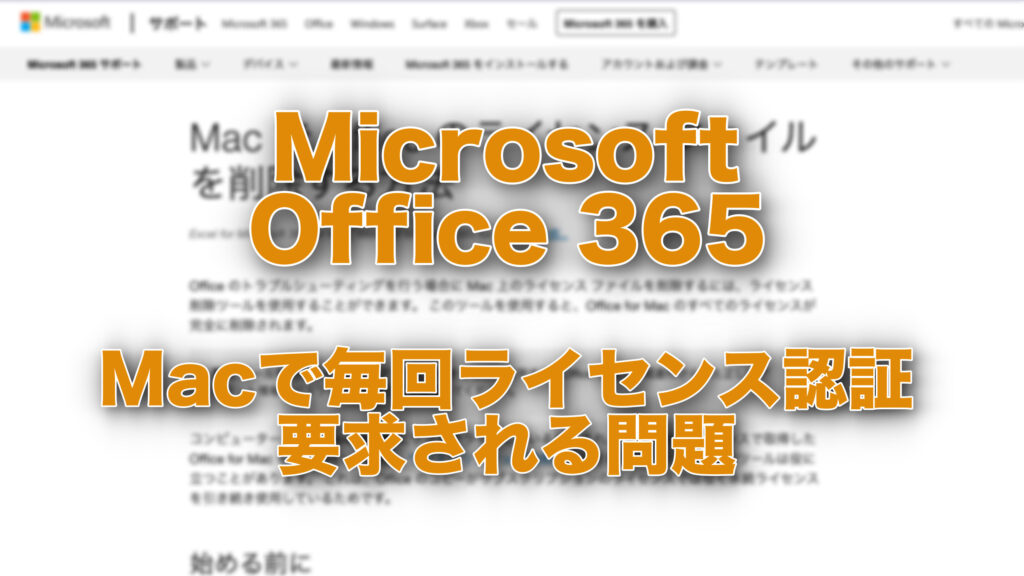 Mac版「Microsoft Office 365 / 2021」で毎回ライセンス認証を要求される問題の対処法 | きなこぱん